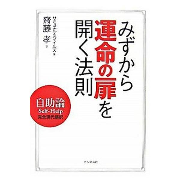 著者名：サミュエル・スマイルズ、齋藤孝（教育学）出版社名：ビジネス社発売日：2007年09月商品状態：良い※商品状態詳細は商品説明をご確認ください。