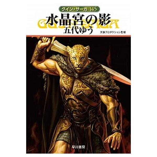 著者名：五代ゆう、天狼プロダクション出版社名：早川書房発売日：2019年05月15日商品状態：非常に良い※商品状態詳細は商品説明をご確認ください。