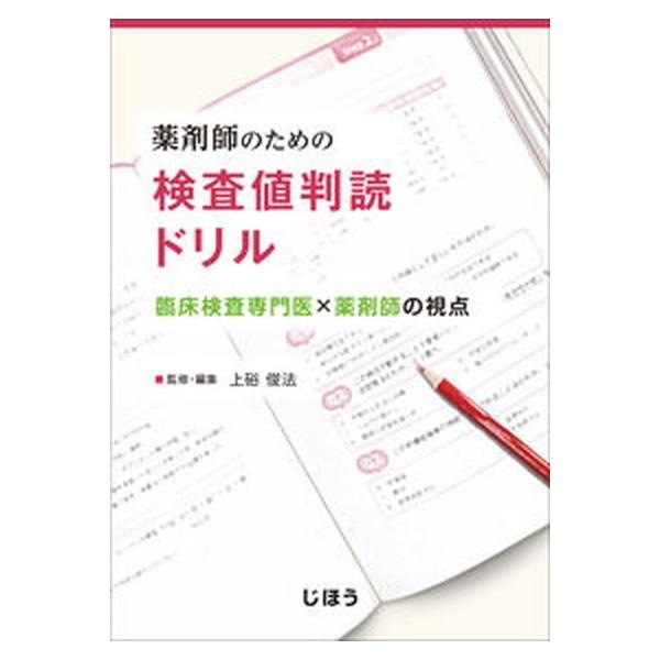 著者名：上硲,俊法出版社名：じほう発売日：2021年08月商品状態：非常に良い※商品状態詳細は商品説明をご確認ください。