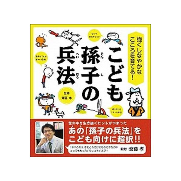 著者名：孫子、齋藤孝（教育学）出版社名：日本図書センタ−発売日：2016年03月商品状態：良い※商品状態詳細は商品説明をご確認ください。