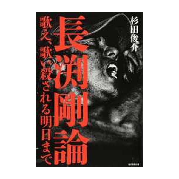 著者名：杉田俊介出版社名：毎日新聞出版発売日：2016年04月商品状態：良い※商品状態詳細は商品説明をご確認ください。