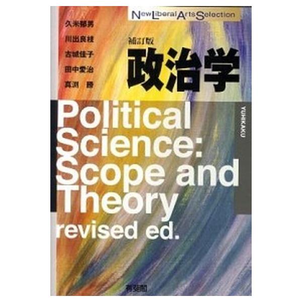 著者名：久米郁男、川出良枝出版社名：有斐閣発売日：2011年12月商品状態：非常に良い※商品状態詳細は商品説明をご確認ください。