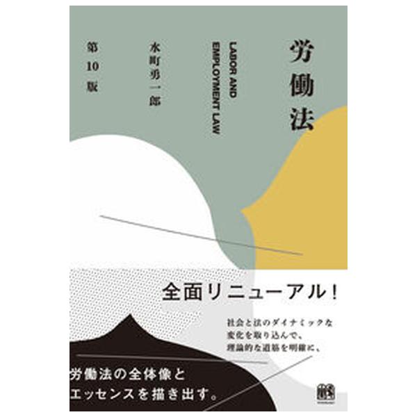 著者名：水町勇一郎出版社名：有斐閣発売日：2024年03月25日商品状態：非常に良い※商品状態詳細は商品説明をご確認ください。