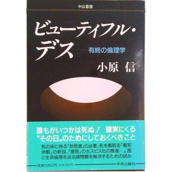 著者名：小原信出版社名：中央公論新社発売日：1994年11月商品状態：良い※商品状態詳細は商品説明をご確認ください。