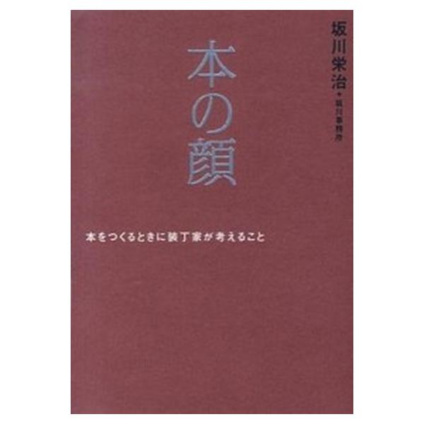 著者名：坂川栄治、坂川事務所出版社名：芸術新聞社発売日：2013年10月商品状態：良い※商品状態詳細は商品説明をご確認ください。