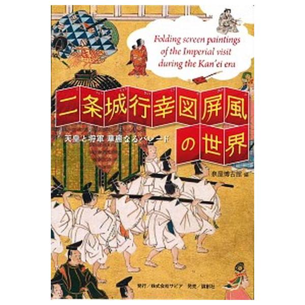 著者名：泉屋博古館出版社名：サビア発売日：2014年11月商品状態：非常に良い※商品状態詳細は商品説明をご確認ください。