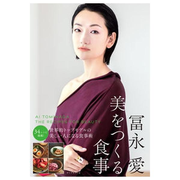 著者名：冨永愛出版社名：ダイヤモンド社発売日：2021年11月30日商品状態：非常に良い※商品状態詳細は商品説明をご確認ください。