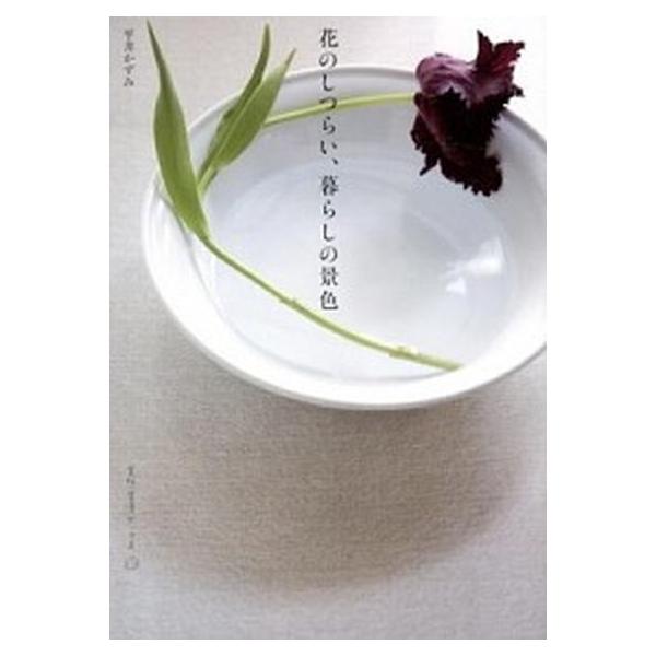 著者名：平井かずみ出版社名：地球丸発売日：2013年03月商品状態：非常に良い※商品状態詳細は商品説明をご確認ください。