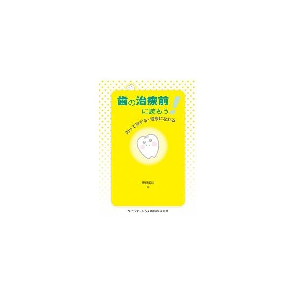 著者名：伊藤孝訓出版社名：クインテッセンス出版発売日：2014年07月07日商品状態：非常に良い※商品状態詳細は商品説明をご確認ください。