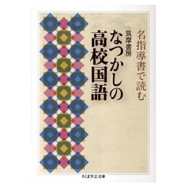 著者名：筑摩書房出版社名：筑摩書房発売日：2011年05月10日商品状態：良い※商品状態詳細は商品説明をご確認ください。