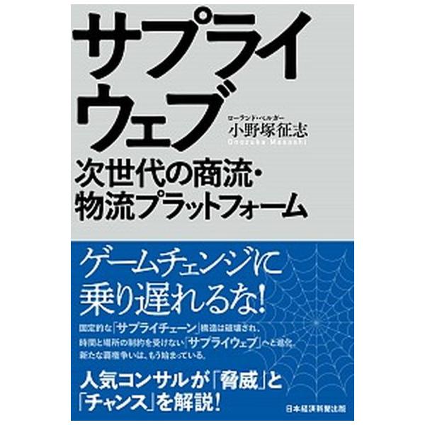 著者名：小野塚征志出版社名：日経ＢＰＭ（日本経済新聞出版本部）発売日：2020年12月18日商品状態：非常に良い※商品状態詳細は商品説明をご確認ください。
