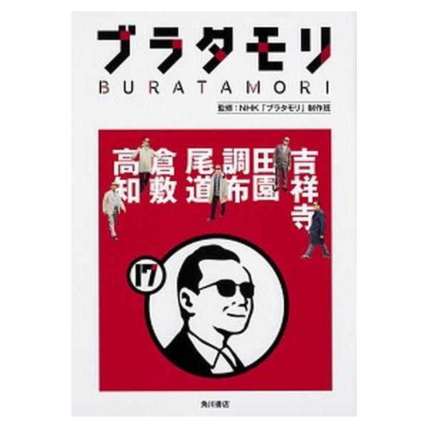 著者名：ＮＨＫ「ブラタモリ」制作班出版社名：ＫＡＤＯＫＡＷＡ発売日：2019年03月15日商品状態：非常に良い※商品状態詳細は商品説明をご確認ください。