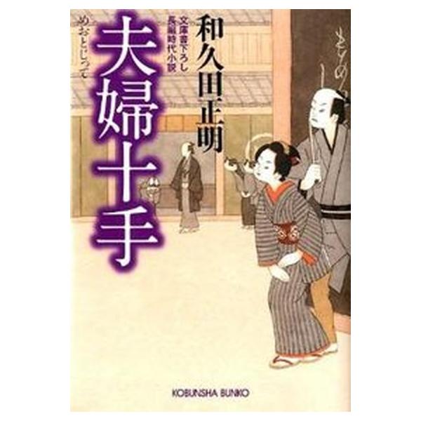 著者名：和久田正明出版社名：光文社発売日：2012年04月20日商品状態：良い※商品状態詳細は商品説明をご確認ください。