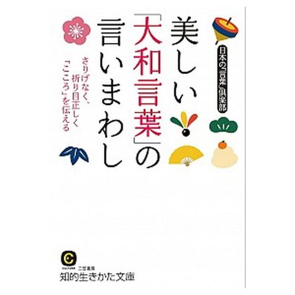 著者名：日本の「言葉」倶楽部出版社名：三笠書房発売日：2015年12月10日商品状態：非常に良い※商品状態詳細は商品説明をご確認ください。