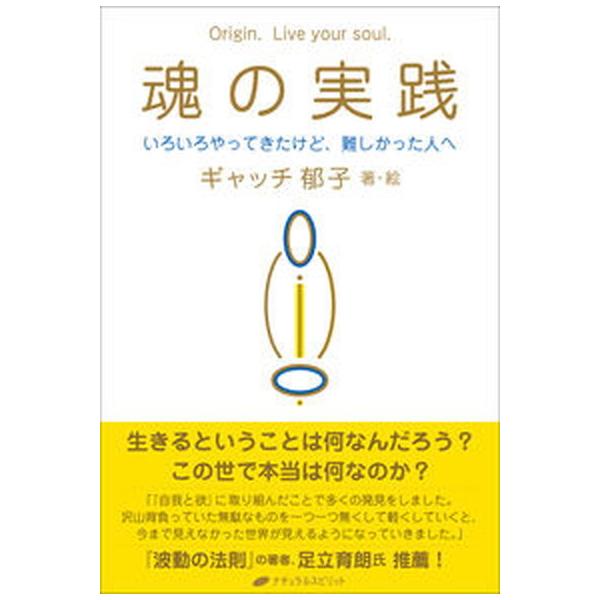 著者名：ギャッチ郁子出版社名：ナチュラルスピリット発売日：2021年10月14日商品状態：非常に良い※商品状態詳細は商品説明をご確認ください。