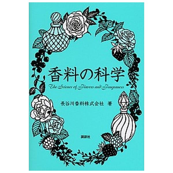 著者名：長谷川香料株式会社出版社名：講談社発売日：2013年04月商品状態：良い※商品状態詳細は商品説明をご確認ください。