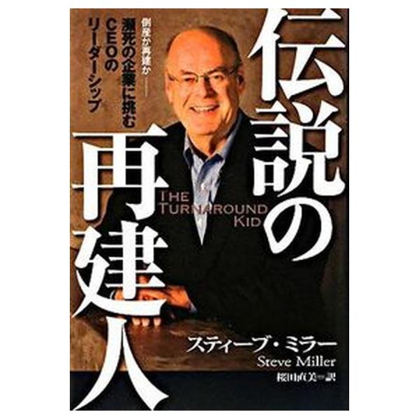著者名：スティ−ブ・ミラ−、桜田直美出版社名：幸福の科学出版発売日：2008年12月商品状態：非常に良い※商品状態詳細は商品説明をご確認ください。
