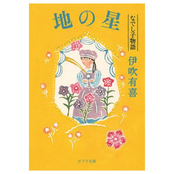 著者名：伊吹,有喜出版社名：ポプラ社発売日：2022年08月商品状態：非常に良い※商品状態詳細は商品説明をご確認ください。