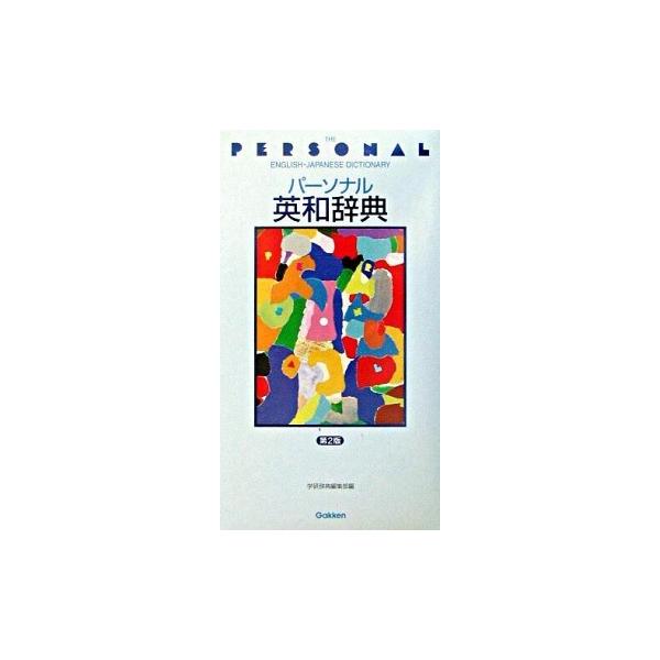 著者名：学習研究社出版社名：Ｇａｋｋｅｎ発売日：2003年03月10日商品状態：良い※商品状態詳細は商品説明をご確認ください。
