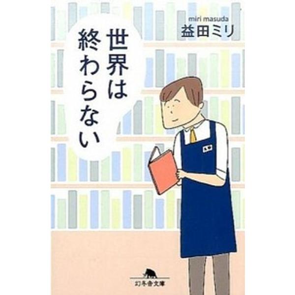 著者名：益田ミリ出版社名：幻冬舎発売日：2015年08月05日商品状態：良い※商品状態詳細は商品説明をご確認ください。
