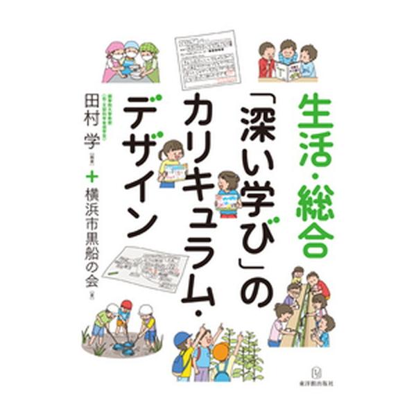著者名：田村学、横浜市黒船の会出版社名：東洋館出版社発売日：2017年08月01日商品状態：非常に良い※商品状態詳細は商品説明をご確認ください。