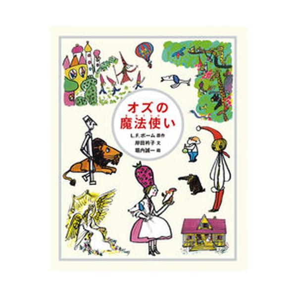 著者名：ライマン・フランク・ボーム、岸田衿子出版社名：偕成社発売日：2022年12月商品状態：良い※商品状態詳細は商品説明をご確認ください。