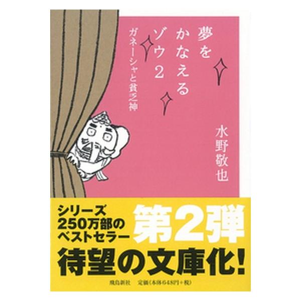著者名：水野敬也出版社名：飛鳥新社発売日：2014年12月商品状態：良い※商品状態詳細は商品説明をご確認ください。
