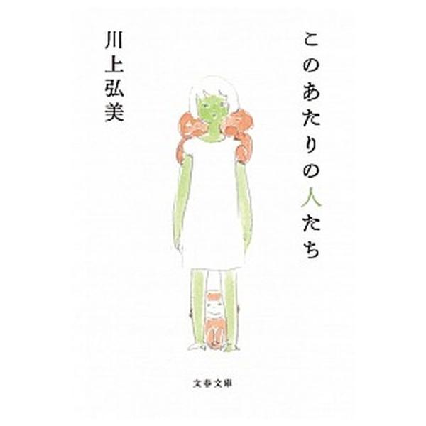 著者名：川上弘美出版社名：文藝春秋発売日：2019年11月10日商品状態：非常に良い※商品状態詳細は商品説明をご確認ください。