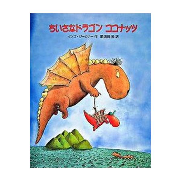 著者名：インゴ・ジ−クナ−、那須田務出版社名：ひくまの出版発売日：2007年11月商品状態：良い※商品状態詳細は商品説明をご確認ください。
