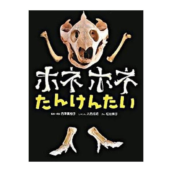 著者名：西澤真樹子、大西成明出版社名：アリス館発売日：2008年02月商品状態：良い※商品状態詳細は商品説明をご確認ください。