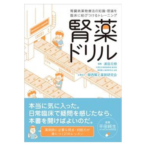 著者名：浦田元樹、関西腎と薬剤研究会出版社名：じほう発売日：2021年10月26日商品状態：非常に良い※商品状態詳細は商品説明をご確認ください。
