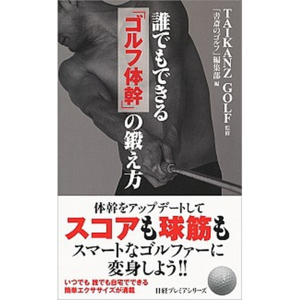 著者名：ＴＡＩＫＡＮＺ　ＧＯＬＦ、「書斎のゴルフ」編集部出版社名：日経ＢＰＭ（日本経済新聞出版本部）発売日：2018年07月09日商品状態：非常に良い※商品状態詳細は商品説明をご確認ください。