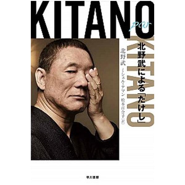 著者名：北野武、ミシェル・テマン出版社名：早川書房発売日：2012年03月15日商品状態：良い※商品状態詳細は商品説明をご確認ください。