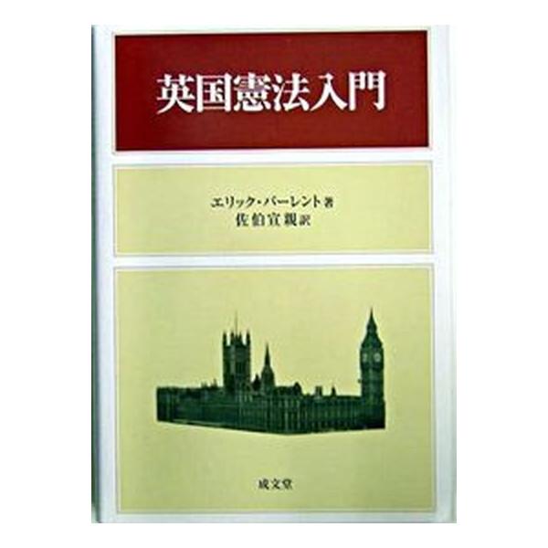 著者名：エリック・バ−レント、佐伯宣親出版社名：成文堂発売日：2004年12月01日商品状態：良い※商品状態詳細は商品説明をご確認ください。