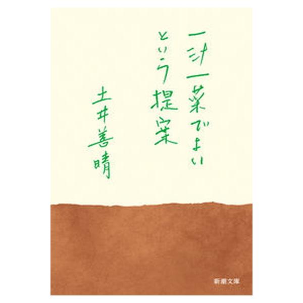 著者名：土井善晴出版社名：新潮社発売日：2021年11月01日商品状態：良い※商品状態詳細は商品説明をご確認ください。
