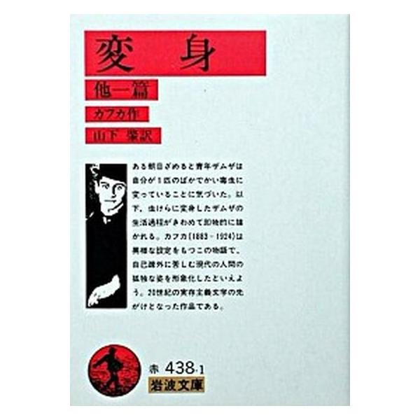 著者名：フランツ・カフカ、山下肇出版社名：岩波書店発売日：2004年09月16日商品状態：非常に良い※商品状態詳細は商品説明をご確認ください。