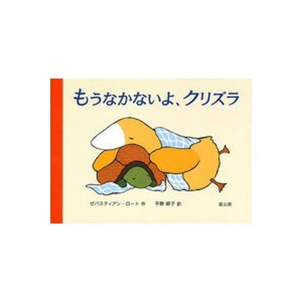著者名：ゼバスティアン・ロ−ト、平野卿子出版社名：冨山房発売日：2013年06月商品状態：良い※商品状態詳細は商品説明をご確認ください。