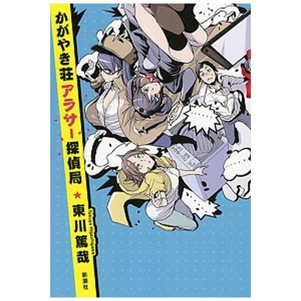 著者名：東川篤哉出版社名：新潮社発売日：2016年10月20日商品状態：非常に良い※商品状態詳細は商品説明をご確認ください。