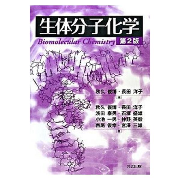 著者名：秋久俊博、長田洋子出版社名：共立出版発売日：2008年04月商品状態：良い※商品状態詳細は商品説明をご確認ください。