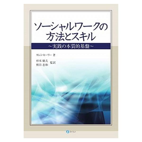 著者名：カレン・ヒ−リ−、杉本敏夫（社会福祉学）出版社名：みらい発売日：2016年04月商品状態：非常に良い※商品状態詳細は商品説明をご確認ください。