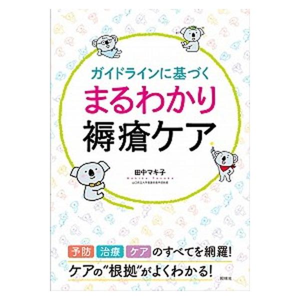 著者名：田中マキ子出版社名：照林社発売日：2016年07月20日商品状態：非常に良い※商品状態詳細は商品説明をご確認ください。