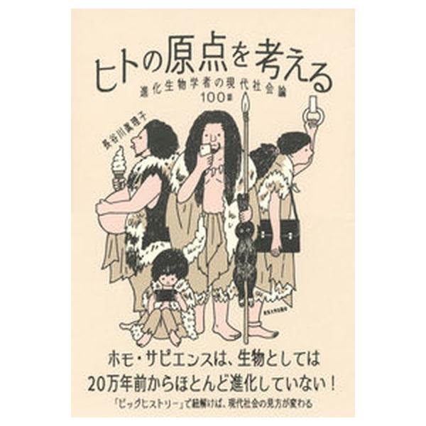 著者名：長谷川眞理子出版社名：東京大学出版会発売日：2023年07月21日商品状態：非常に良い※商品状態詳細は商品説明をご確認ください。