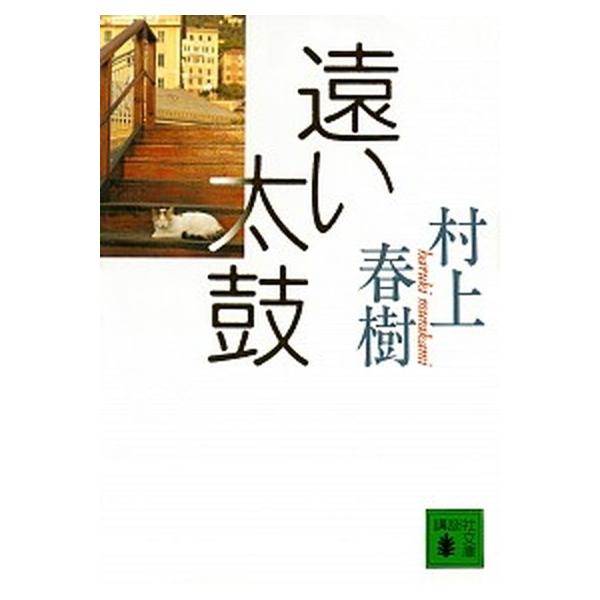 著者名：村上,春樹,1949-出版社名：講談社発売日：1993年04月商品状態：良い※商品状態詳細は商品説明をご確認ください。