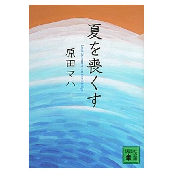 著者名：原田マハ出版社名：講談社発売日：2012年10月16日商品状態：非常に良い※商品状態詳細は商品説明をご確認ください。