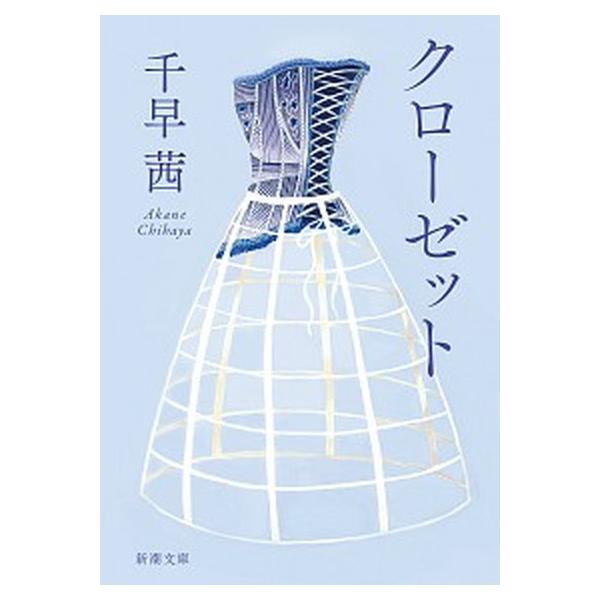 著者名：千早,茜出版社名：新潮社発売日：2020-11-28商品状態：良い※商品状態詳細は商品説明をご確認ください。