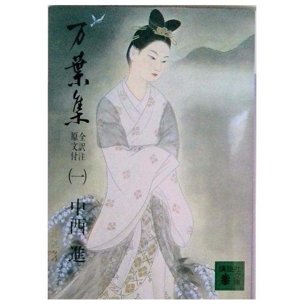 著者名：中西進出版社名：講談社発売日：1978年08月商品状態：非常に良い※商品状態詳細は商品説明をご確認ください。