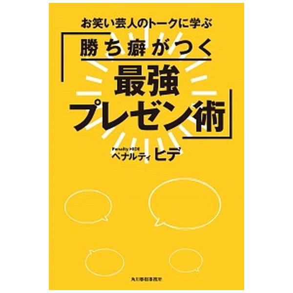 著者名：ペナルティヒデ出版社名：角川春樹事務所発売日：2021年07月18日商品状態：非常に良い※商品状態詳細は商品説明をご確認ください。