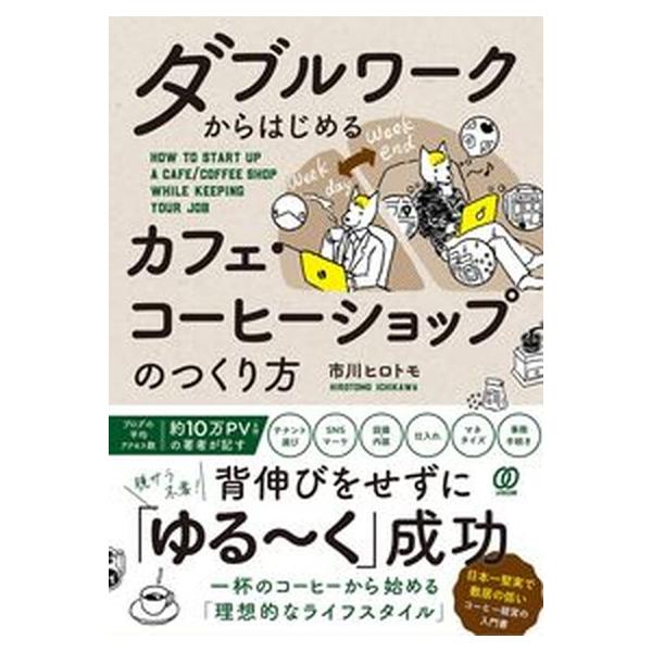 著者名：市川ヒロトモ出版社名：ぱる出版発売日：2023年03月02日商品状態：良い※商品状態詳細は商品説明をご確認ください。