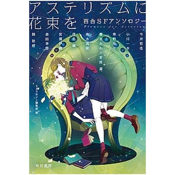 著者名：ＳＦマガジン編集部出版社名：早川書房発売日：2019年06月25日商品状態：良い※商品状態詳細は商品説明をご確認ください。