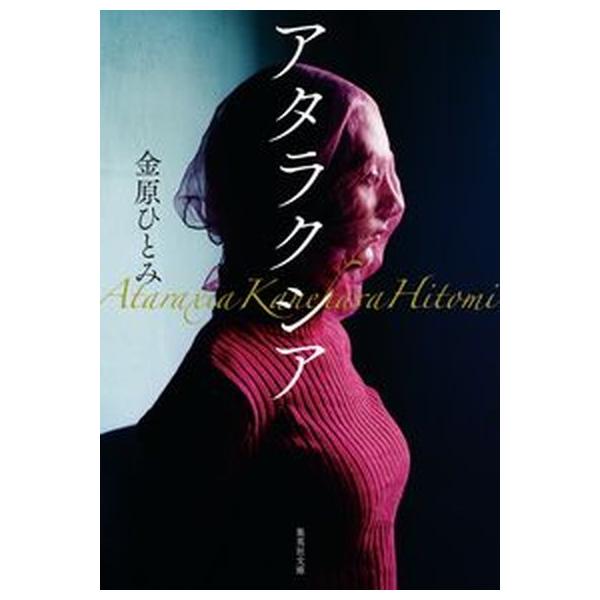 著者名：金原,ひとみ,1983-出版社名：集英社商品状態：非常に良い※商品状態詳細は商品説明をご確認ください。